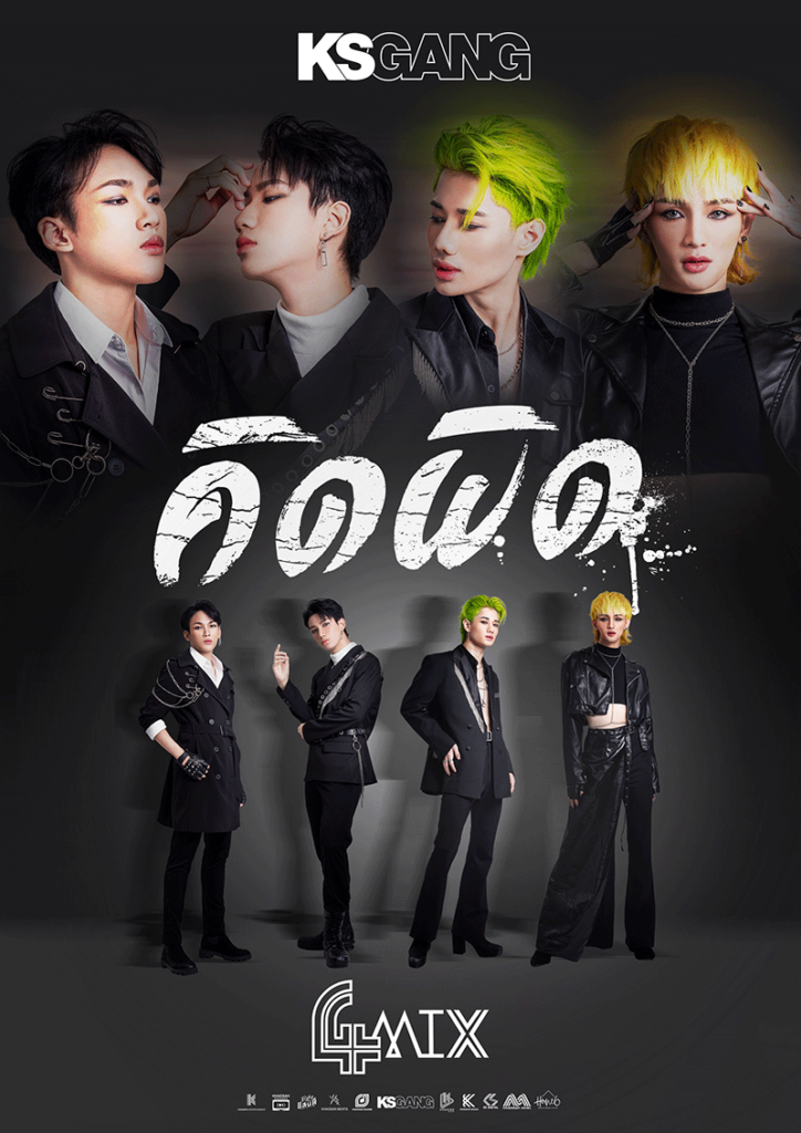 ‘4MIX’ ปล่อย Prologue Single “คิดผิด” กับบทพิสูจน์การเป็นบอยแบนด์ T-POP