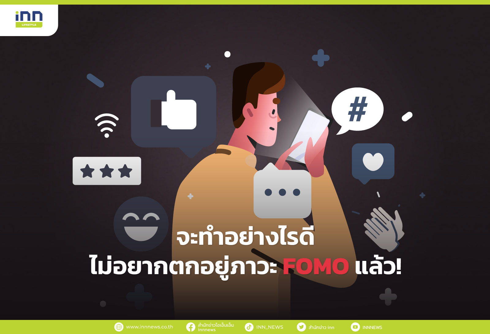 ภาวะ FOMO นั้นคืออะไร? ทำไมคนส่วนใหญ่ในปัจจุบันถึงมีอาการนี้กันหมด