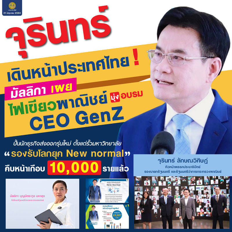 กระทรวงพาณิชย์ เร่งปั้น "CEO GenZ" เป้าหมาย 1.2 หมื่นรายในปีนี้