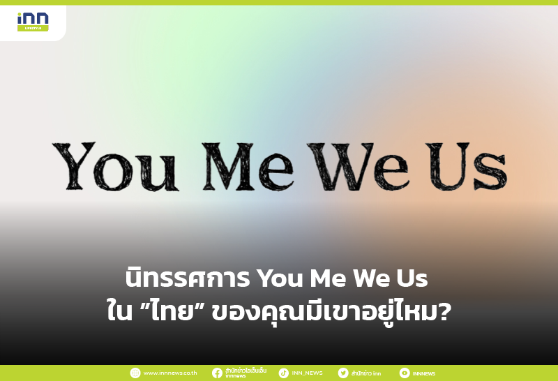 นิทรรศการ You Me We Us : ใน‘ไทย’ของคุณมีเขาอยู่ไหม?