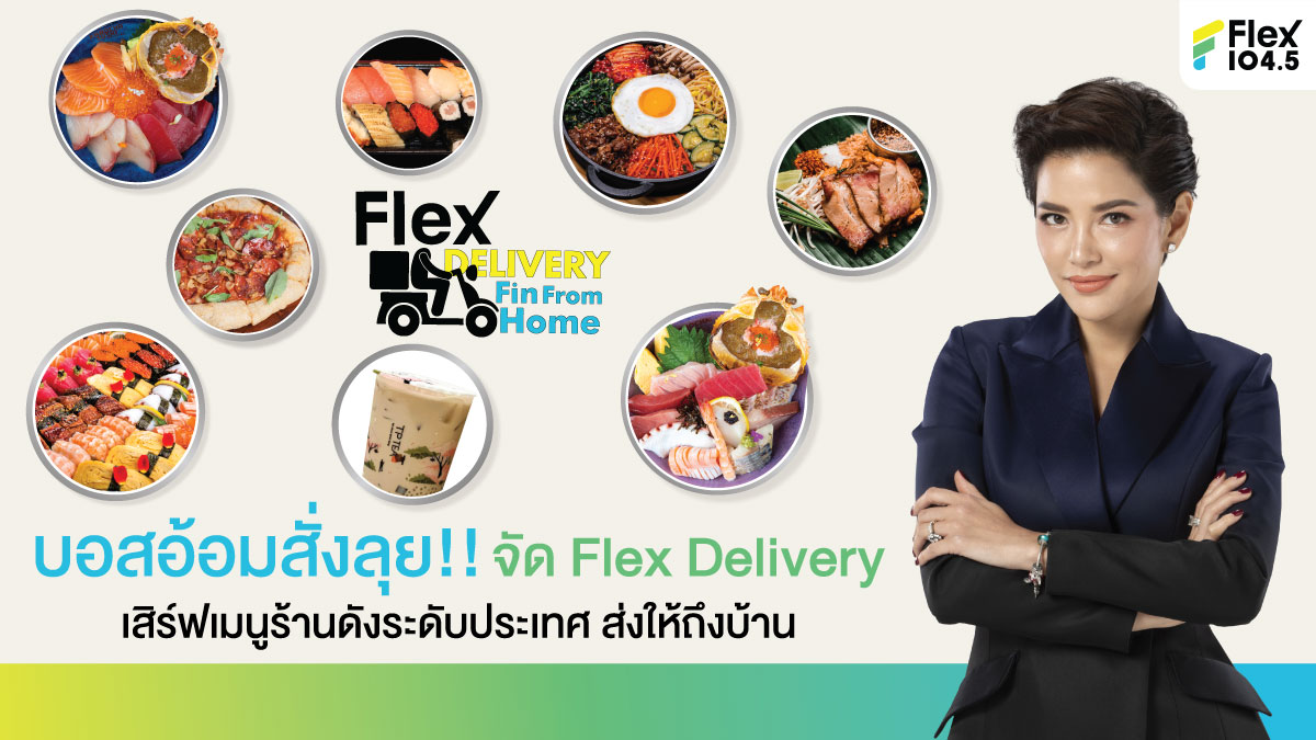 อ้อม พิยดา สั่งลุย!! จัดกิจกรม Flex Delivery #FinFromHome