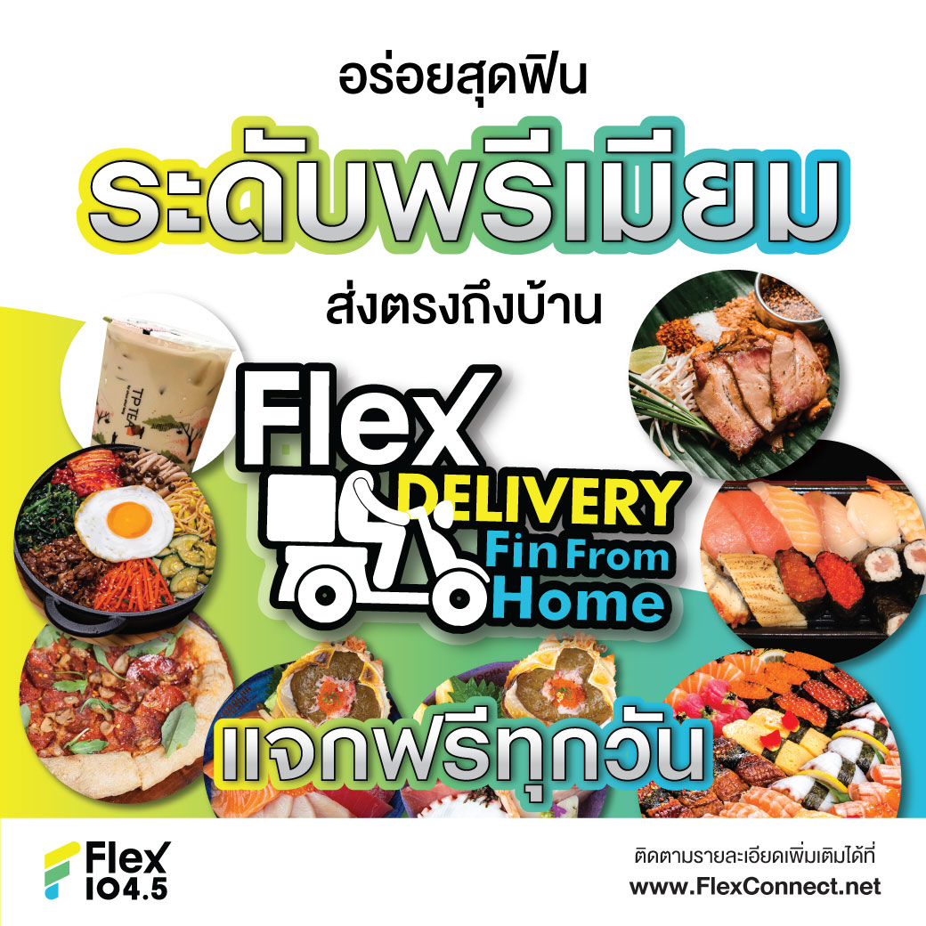 อ้อม พิยดา สั่งลุย!! จัดกิจกรม Flex Delivery #FinFromHome
