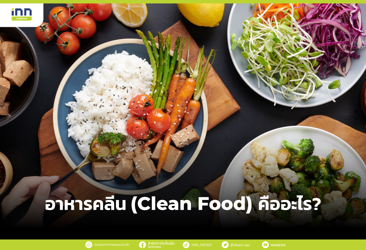 อาหารคลีน (Clean Food) คืออะไร? ดีต่อสุขภาพจริงๆใช่ไหม?
