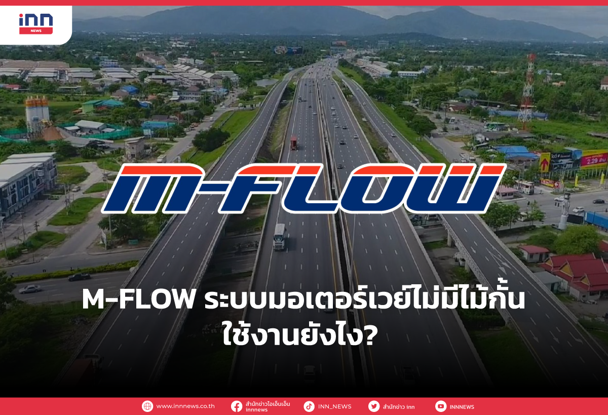M-FLOW ระบบมอเตอร์เวย์ไม่มีไม้กั้น ใช้งานยังไง?