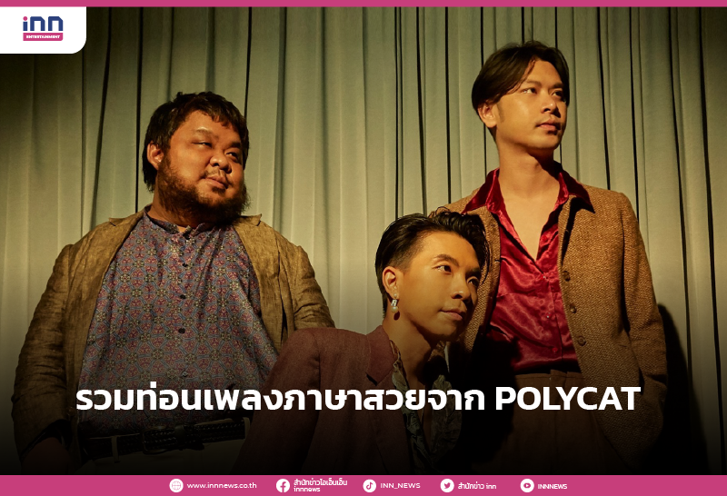 รวมท่อนเพลงภาษาสวยจาก POLYCAT