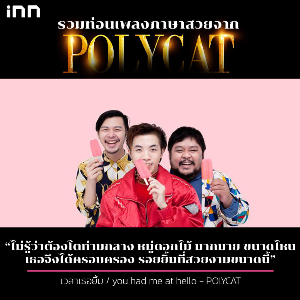 รวมท่อนเพลงภาษาสวยจาก POLYCAT