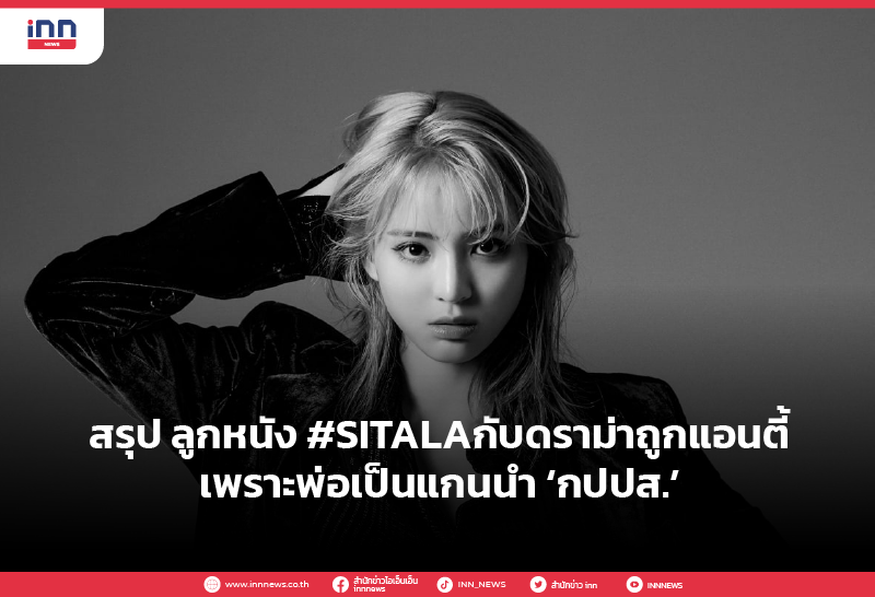 สรุป ลูกหนัง #SITALA กับดราม่าถูกแอนตี้เพราะพ่อเป็นแกนนำ ‘กปปส.’