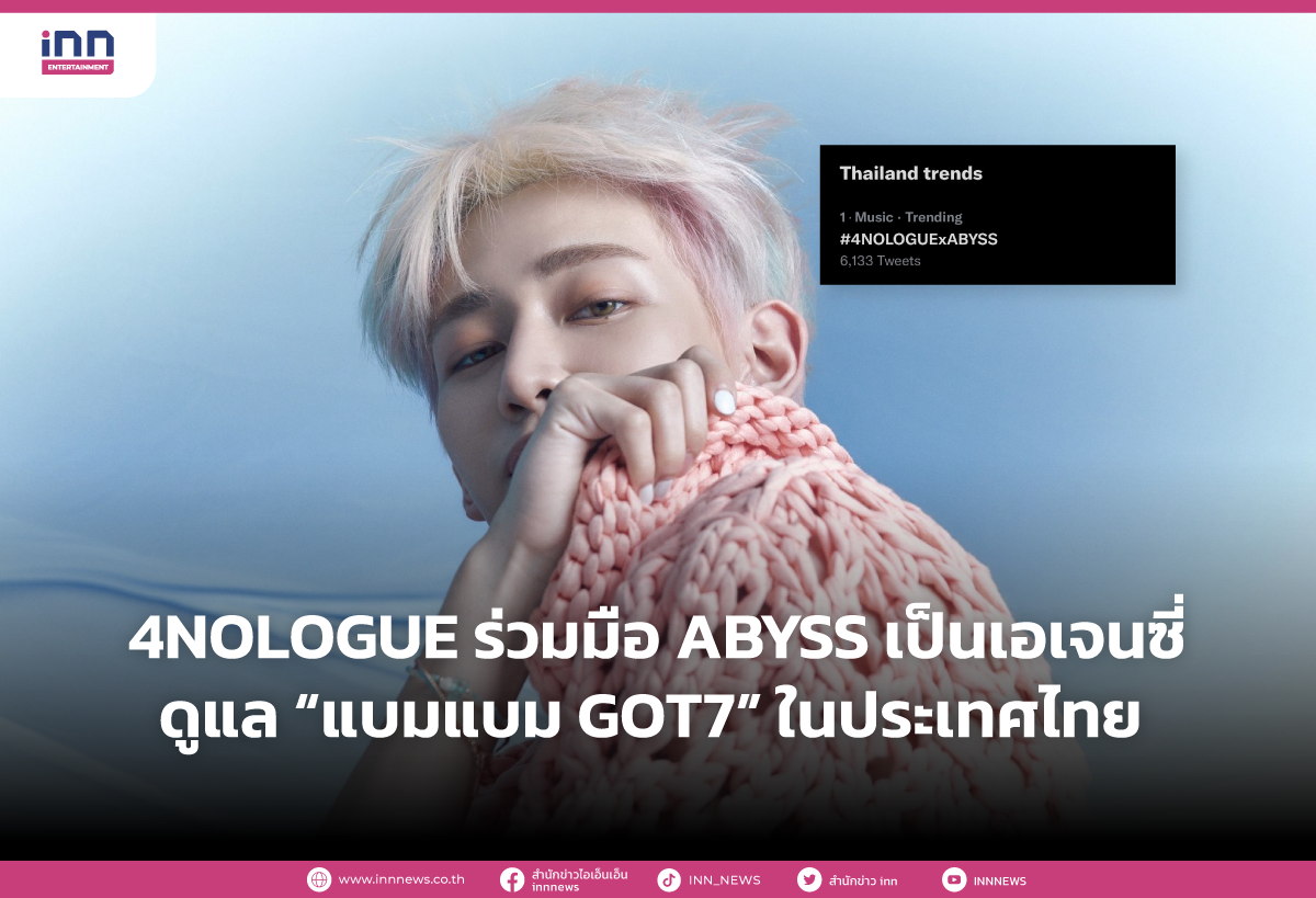 4NOLOGUE ร่วมมือ ABYSS เป็นเอเจนซี่ดูแล “แบมแบม GOT7” ในประเทศไทย