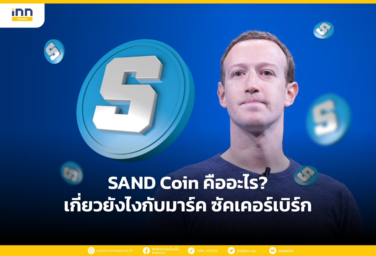 SAND Coin คืออะไร? เกี่ยวยังไงกับมาร์ค ซัคเคอร์เบิร์ก