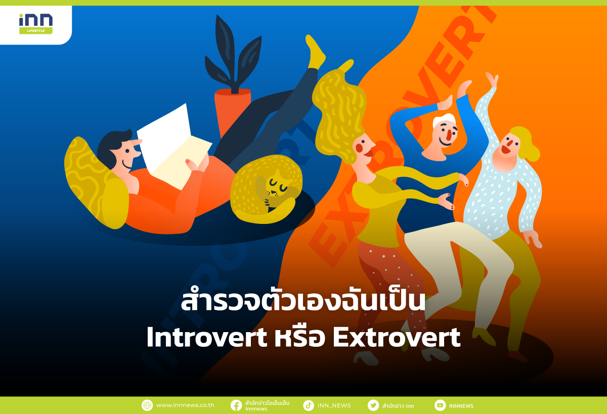 สำรวจตัวเองฉันเป็น Introvert หรือ Extrovert