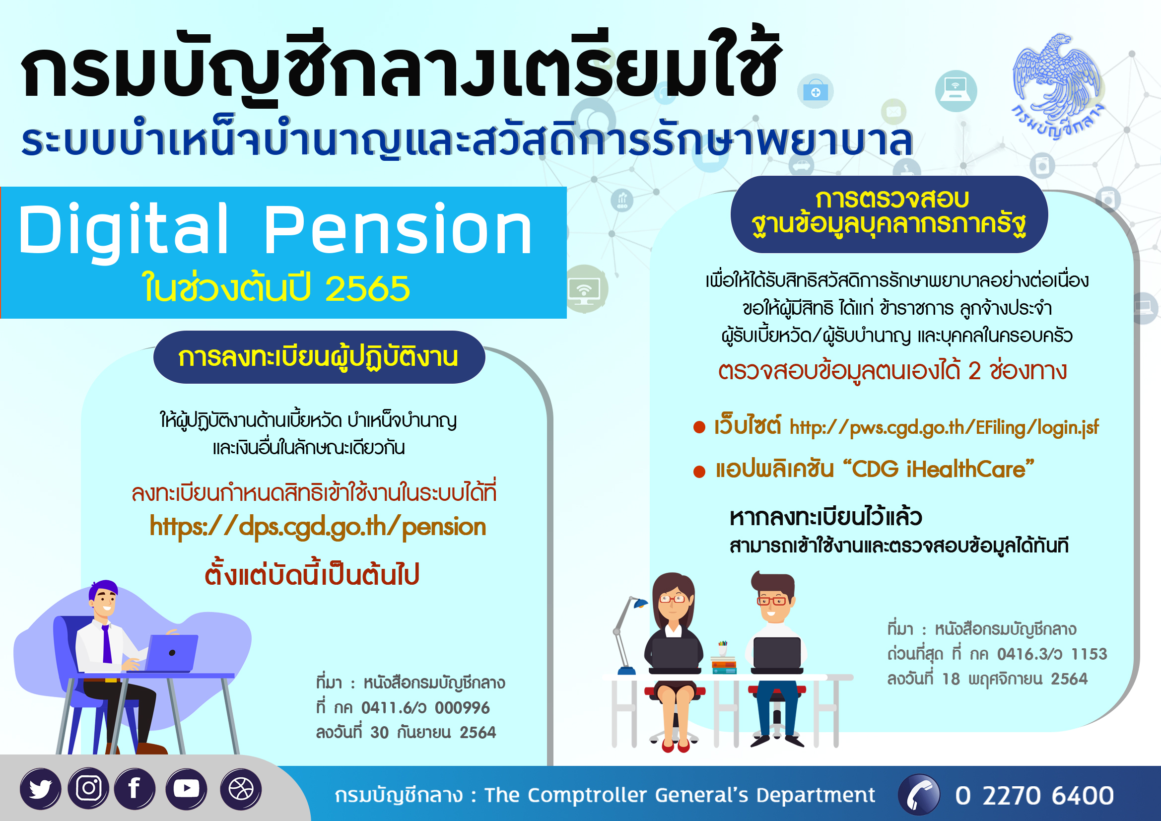 บัญชีกลาง ชู Digital Pension บูรณาการฐานข้อมูล