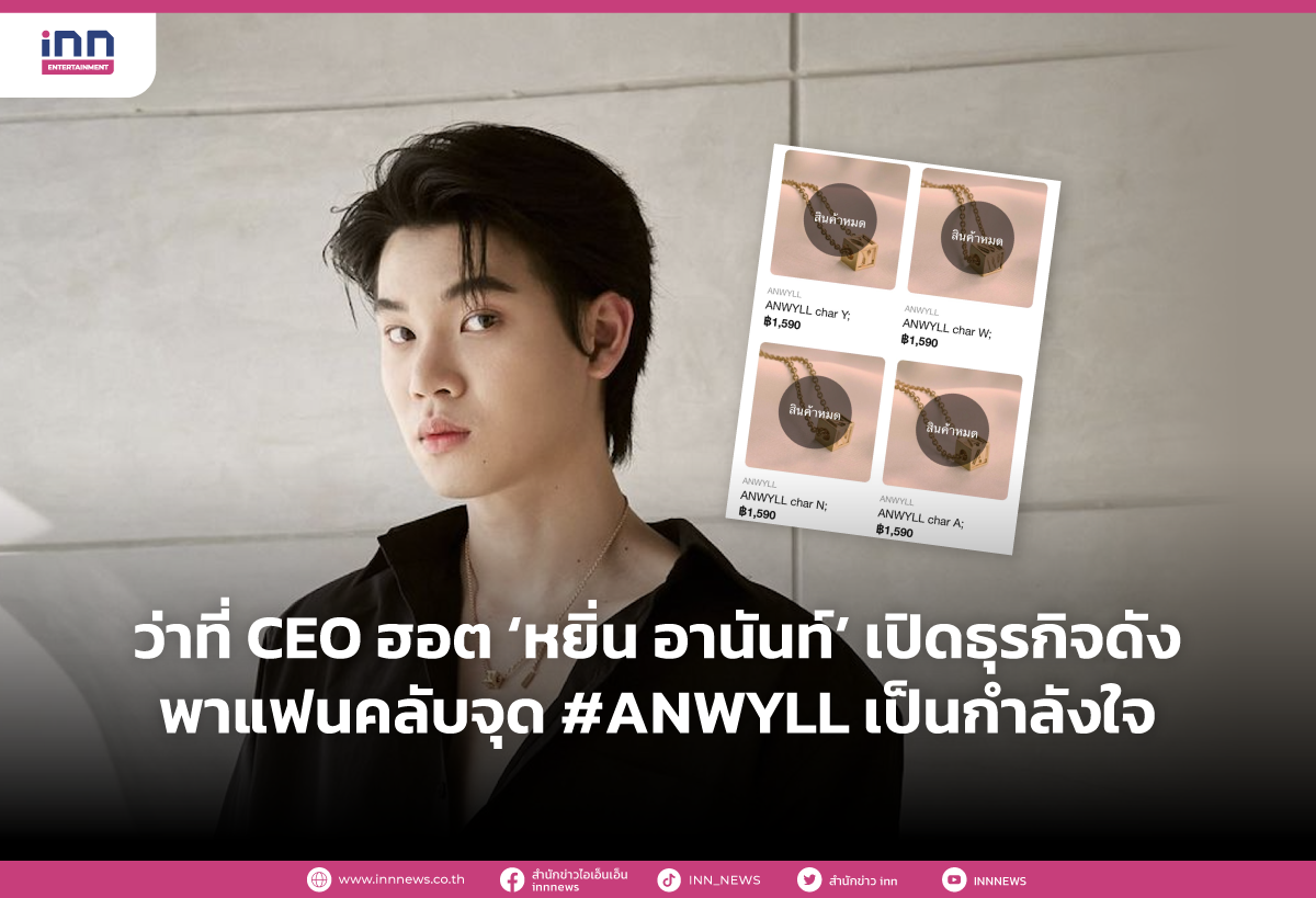 ว่าที่ CEO ฮอต ‘หยิ่น อานันท์’ เปิดธุรกิจดังพาแฟนคลับจุด #ANWYLL เป็น ...
