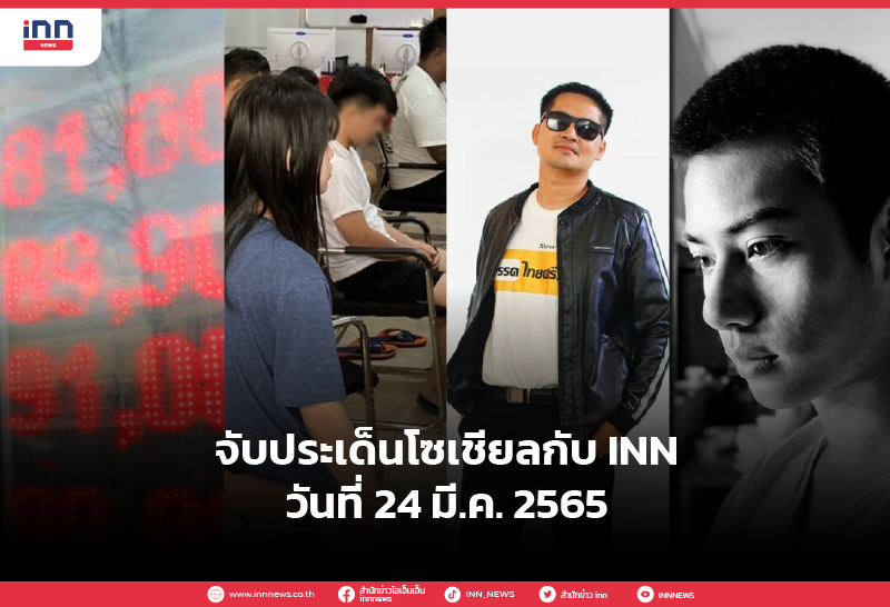 จับประเด็นโซเชียล ประจำวันที่ 24 มี.ค. 2565