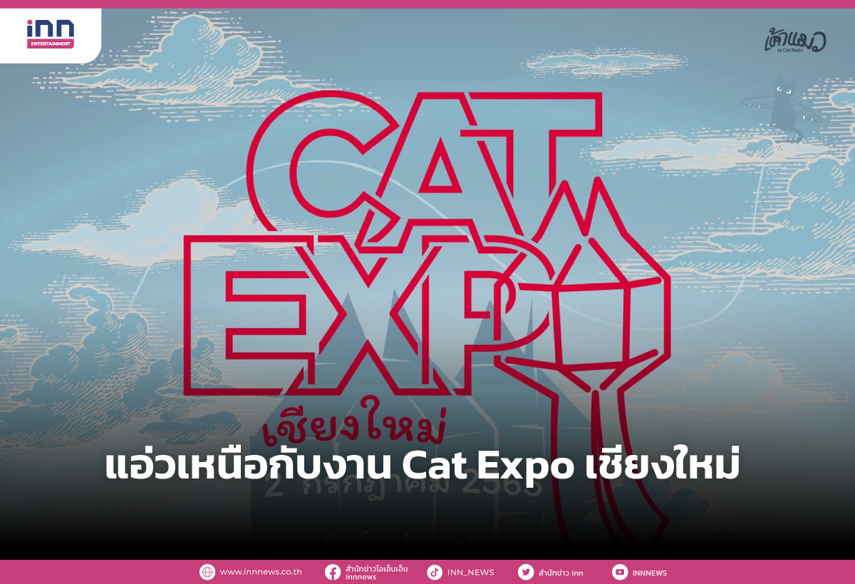 แอ่วเหนือกับงาน Cat Expo เชียงใหม่