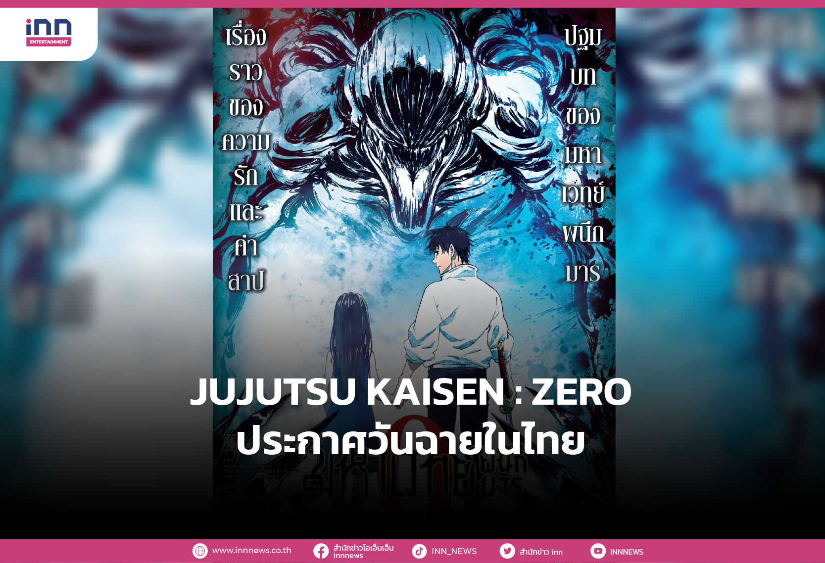 JUJUTSU KAISEN : ZERO ประกาศวันฉายในไทย