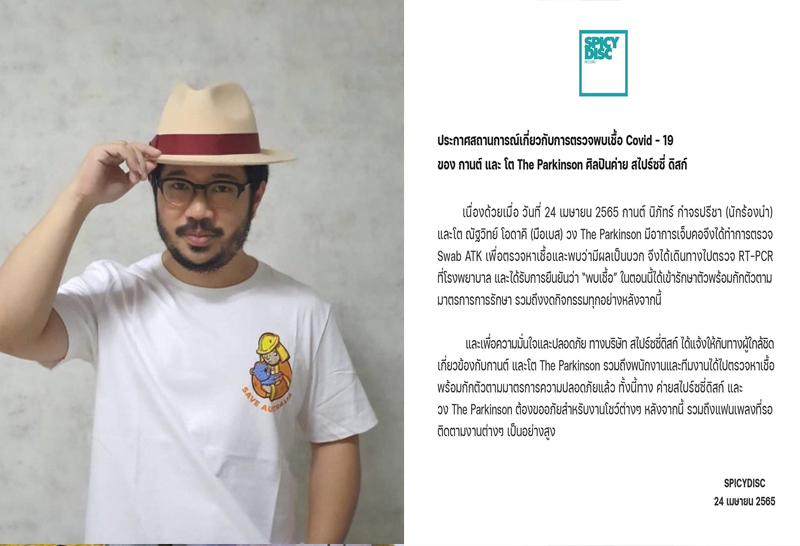 ค่าย SPICY DISC ประกาศ “กานต์ นิภัทร์” THE PARKINSON ติดเชื้อโควิด