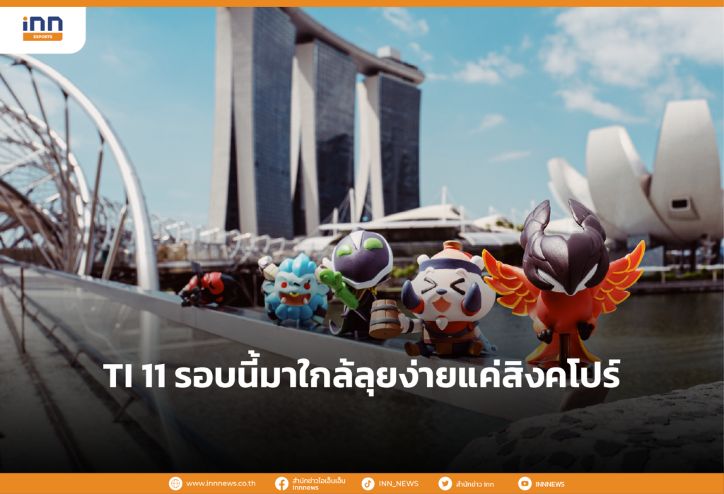 TI 11 รอบนี้มาใกล้ลุยง่ายแค่สิงคโปร์