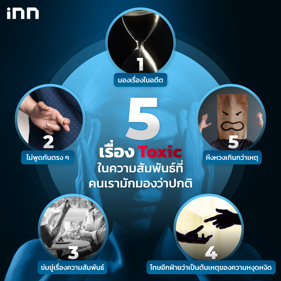 5 เรื่อง Toxic ในความสัมพันธ์ที่คนเรามักมองว่าปกติ