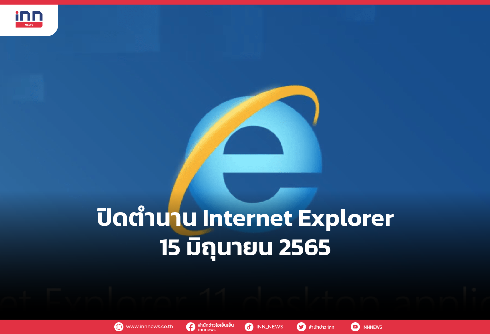 ปิดตำนาน Internet Explorer 15 มิถุนายน 2565