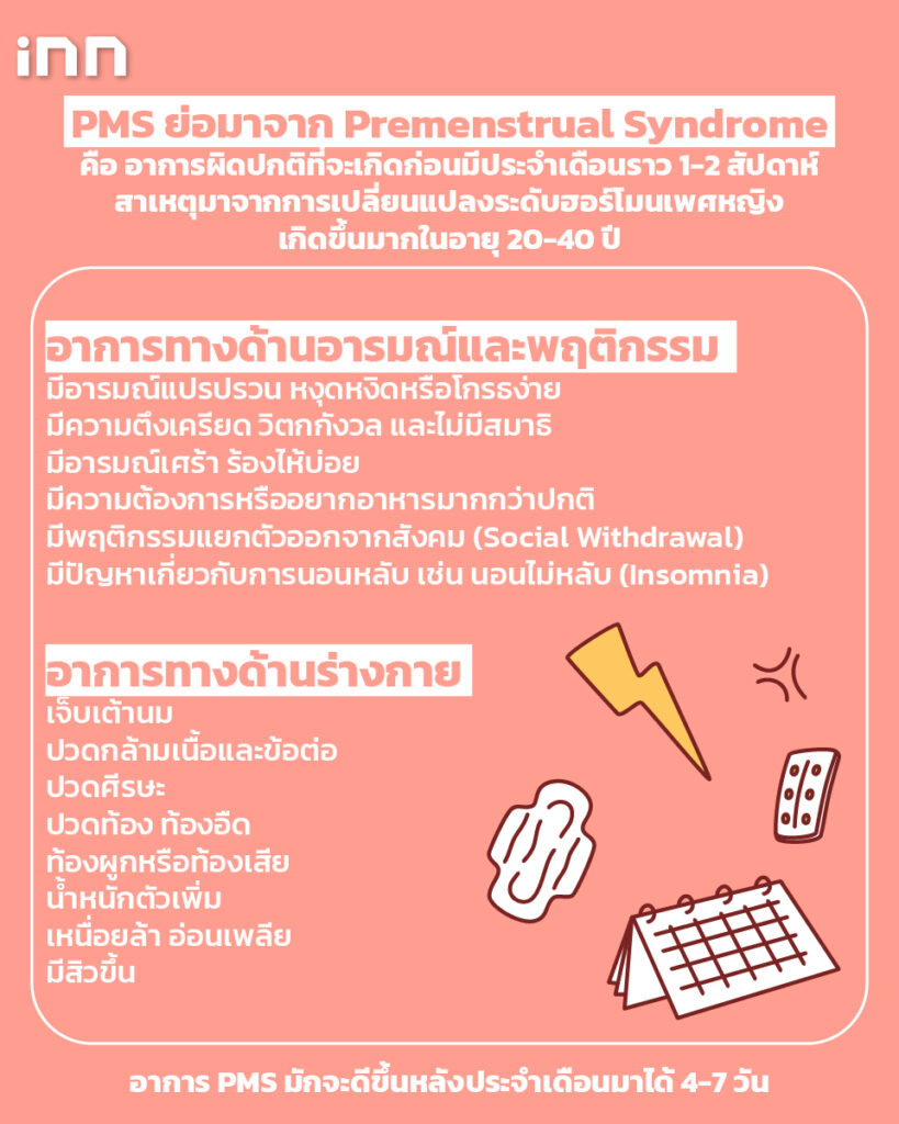 PMS สาเหตุว่าทำไมผู้หญิงเหวี่ยงก่อนมีประจำเดือน