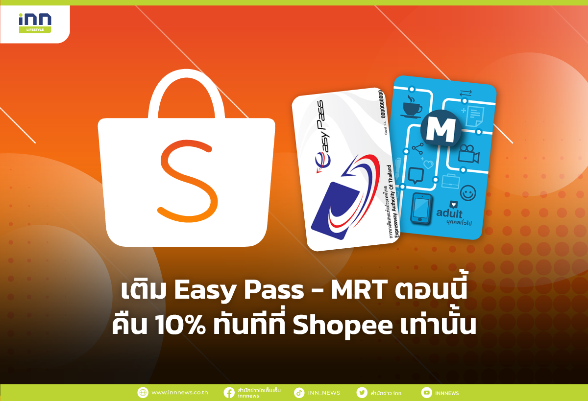 เติม Easy Pass - MRT ตอนนี้คืน 10% ทันทีที่ Shopee เท่านั้น