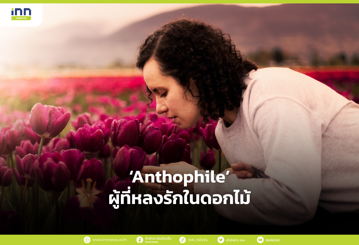 Anthophile ผู้ที่หลงรักในดอกไม้