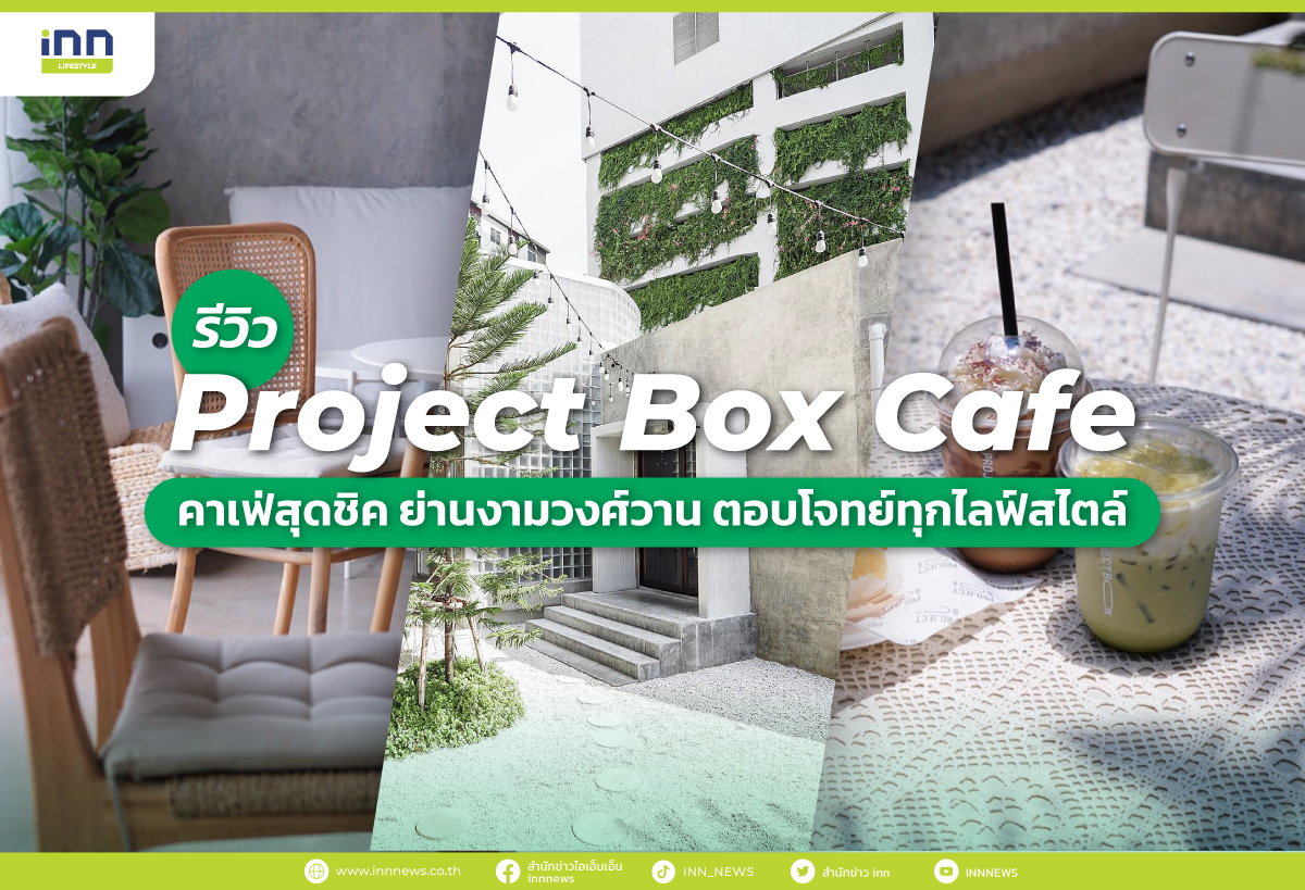 รีวิว Project Box Cafe คาเฟ่สุดชิค ย่านงามวงศ์วาน ตอบโจทย์ทุกไลฟ์สไตล์