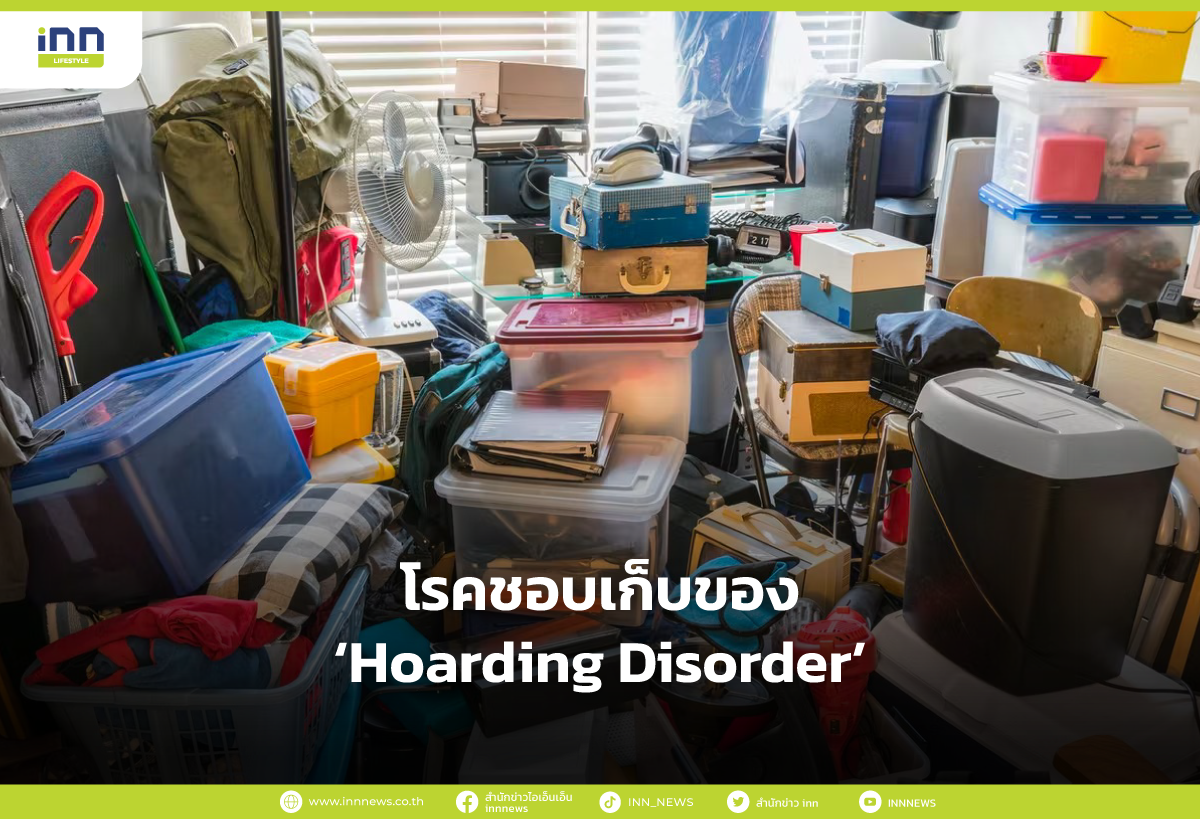 โรคชอบเก็บของ Hoarding Disorder