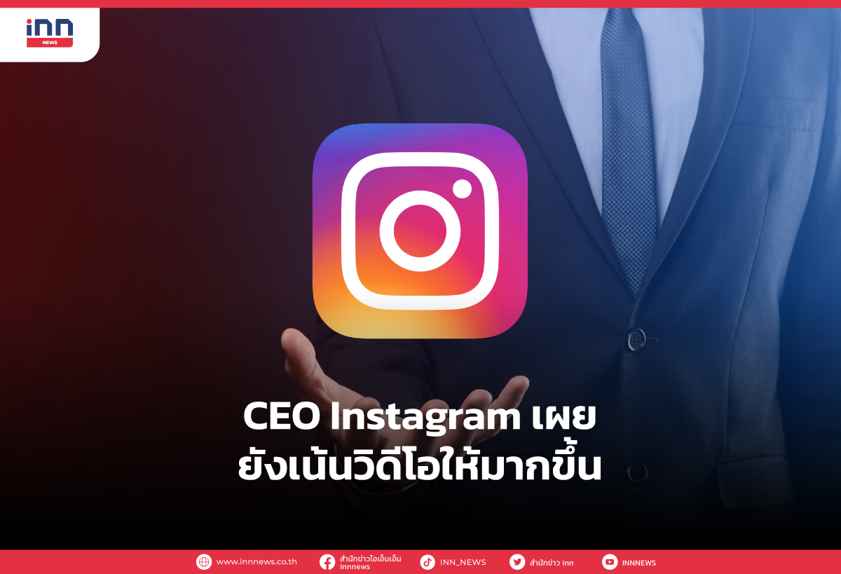 CEO Instagram เผยยังเน้นวิดีโอให้มากขึ้น