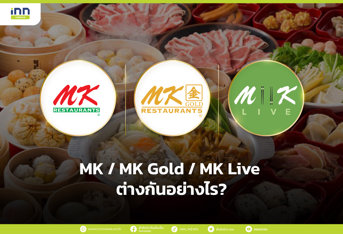 MK / MK Gold / MK Live ต่างกันอย่างไร?