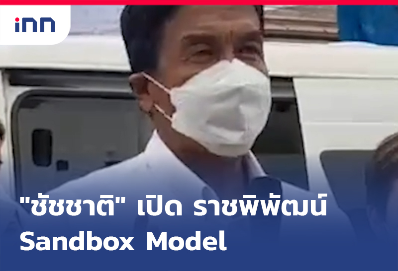 ชัชชาติ เปิด ราชพิพัฒน์ Sandbox Model