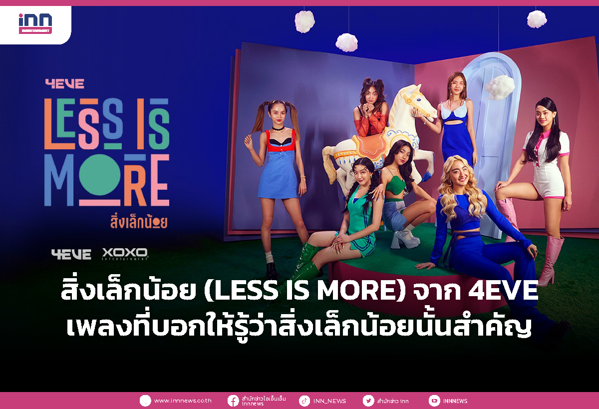 สิ่งเล็กน้อย (LESS IS MORE) จาก 4EVE เพลงที่บอกให้รู้ว่าสิ่งเล็กน้อยนั้นสำคัญ