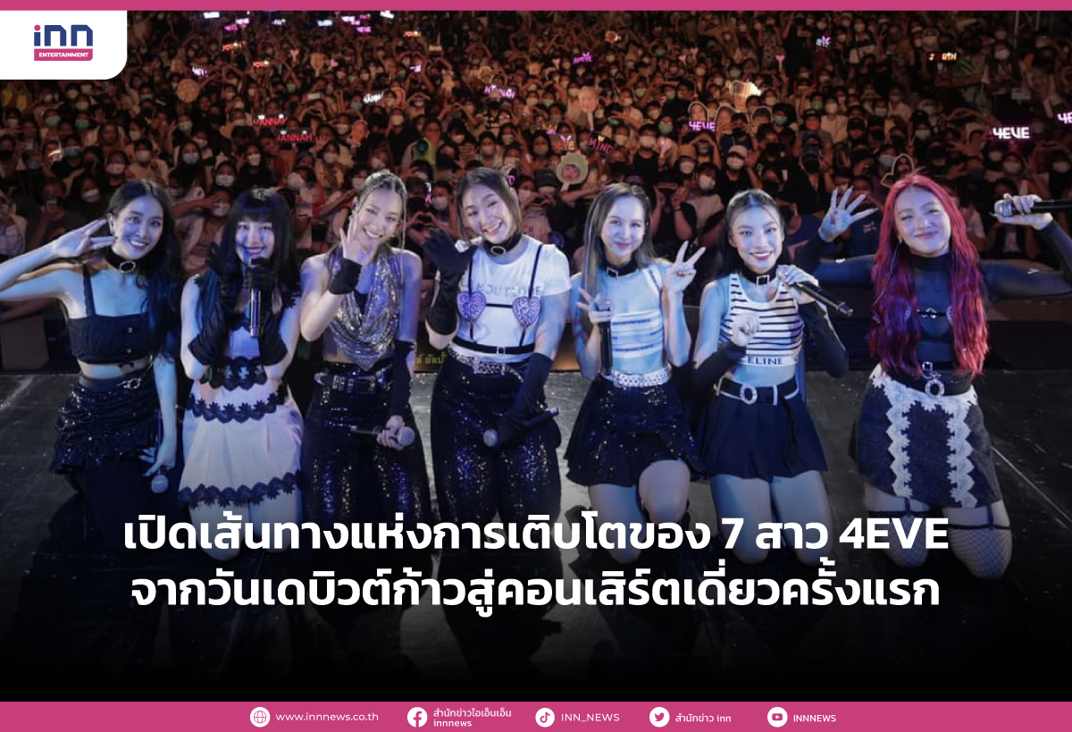 เปิดเส้นทางแห่งการเติบโตของ 7 สาว 4EVE จากวันเดบิวต์จนเตรียมก้าวสู่ ...