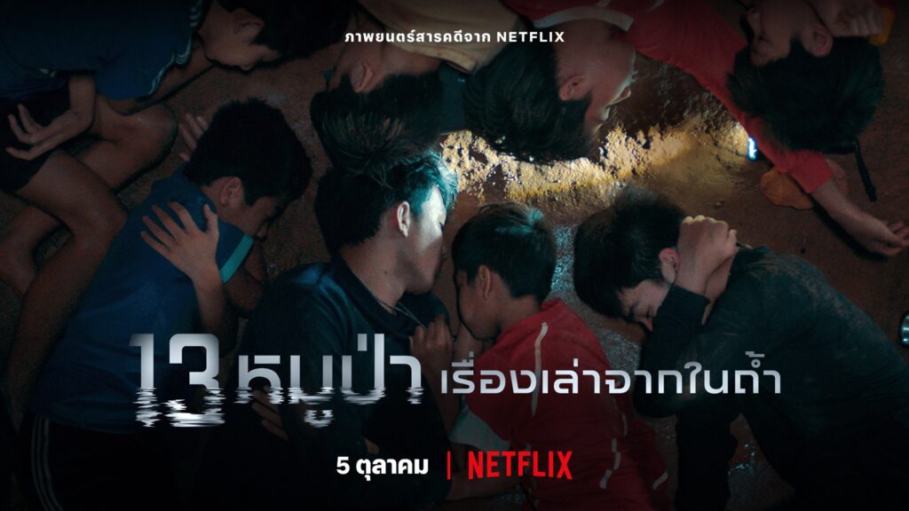 Netflix เผยตัวอย่างสารคดี “13 หมูป่า: เรื่องเล่าจากในถ้ำ” (The Trapped 13: How We Survived The ...