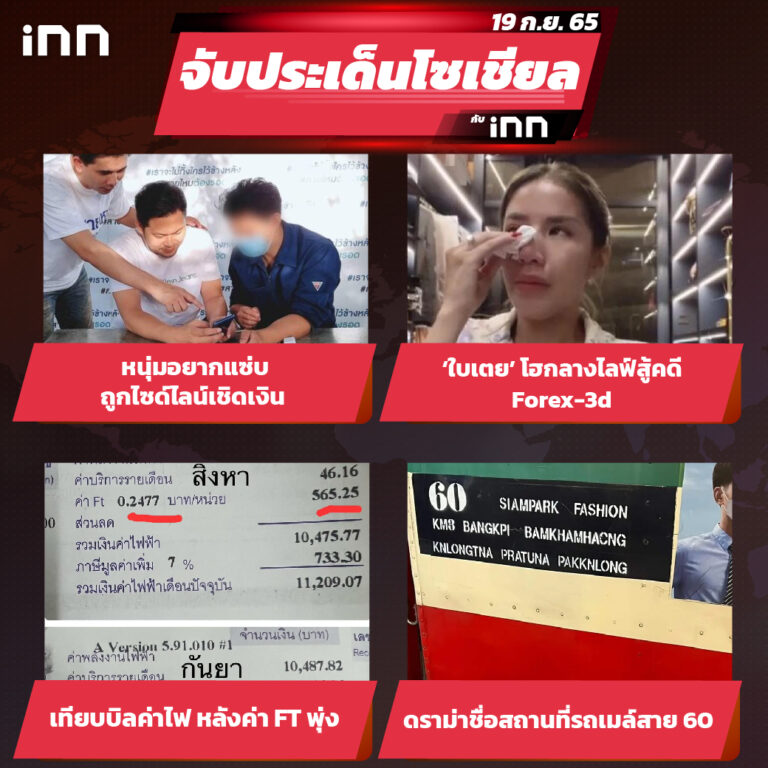 จับประเด็นโซเชียล ประจำวันที่ 19 ก.ย. 2565