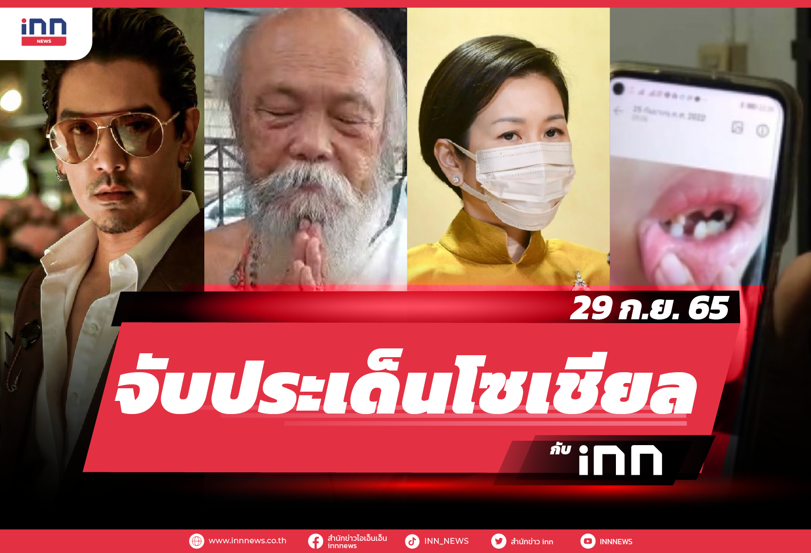 จับประเด็นโซเชียล ประจำวันที่ 29 ก.ย. 2565