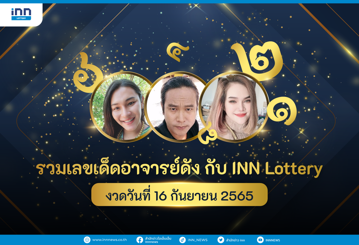 รวมเลขเด็ด อาจารย์ดัง กับ INN Lottery งวดวันที่ 16 กันยายน 2565