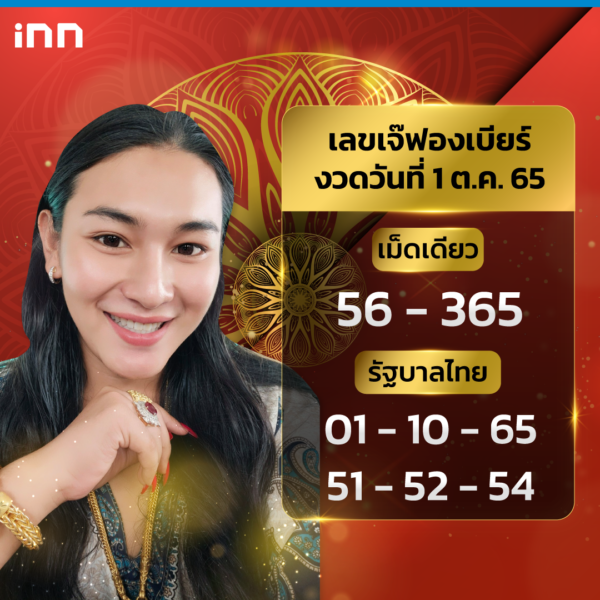 มาแล้วเจ๊ฟองเบียร์งวด 1/10/65 ฟันเด่นเลข 5