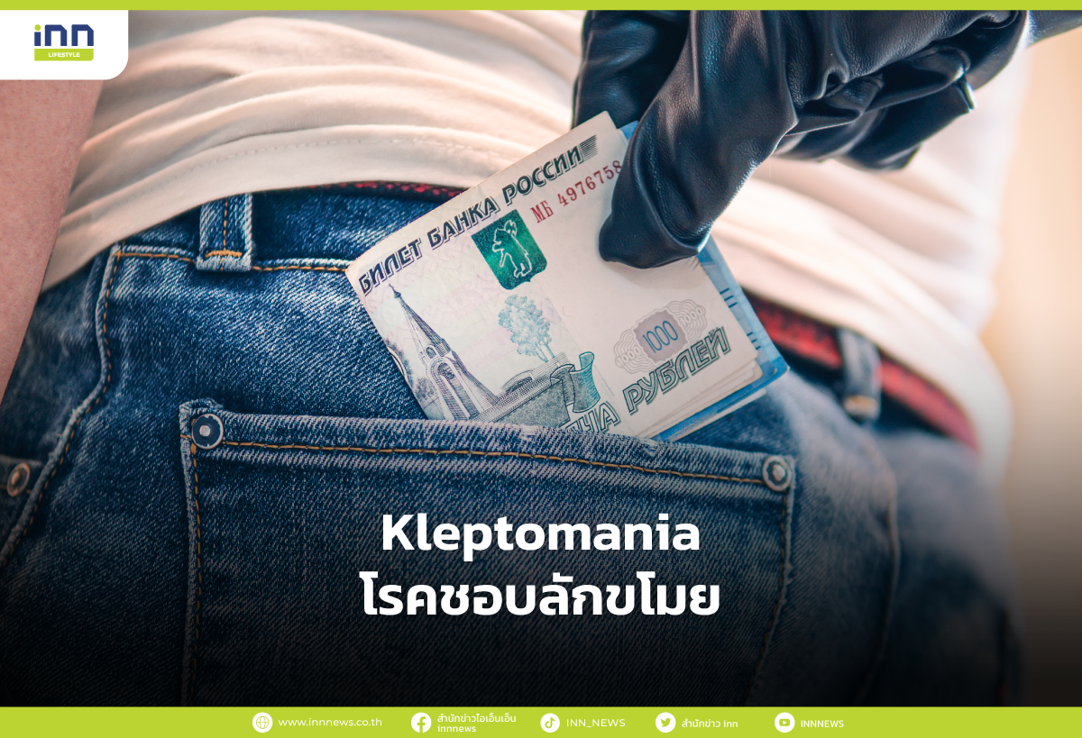 Kleptomania โรคชอบลักขโมย
