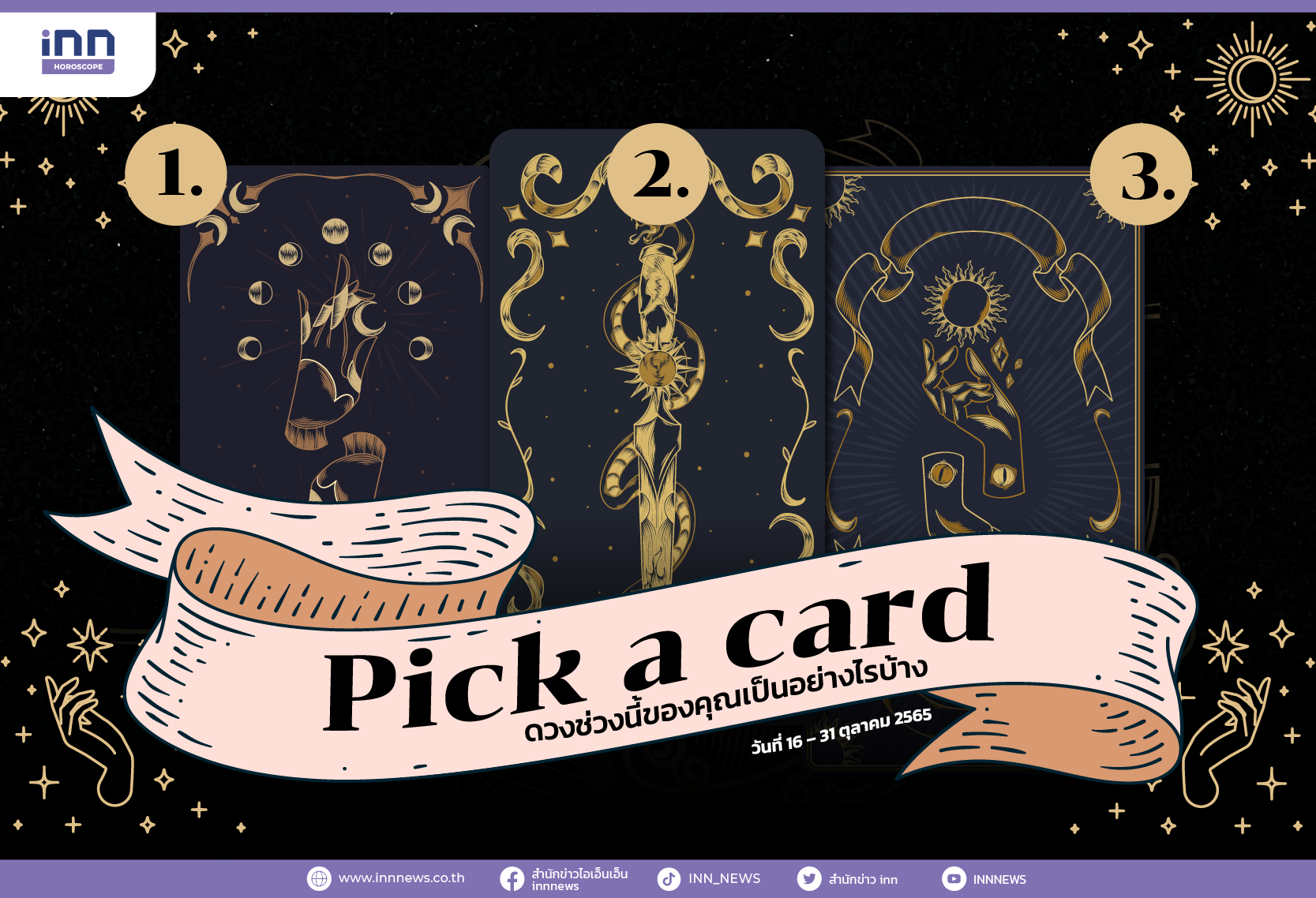 Pick a card ดวงช่วงนี้ของคุณเป็นอย่างไรบ้าง 16 - 31 ตุลาคม 2565