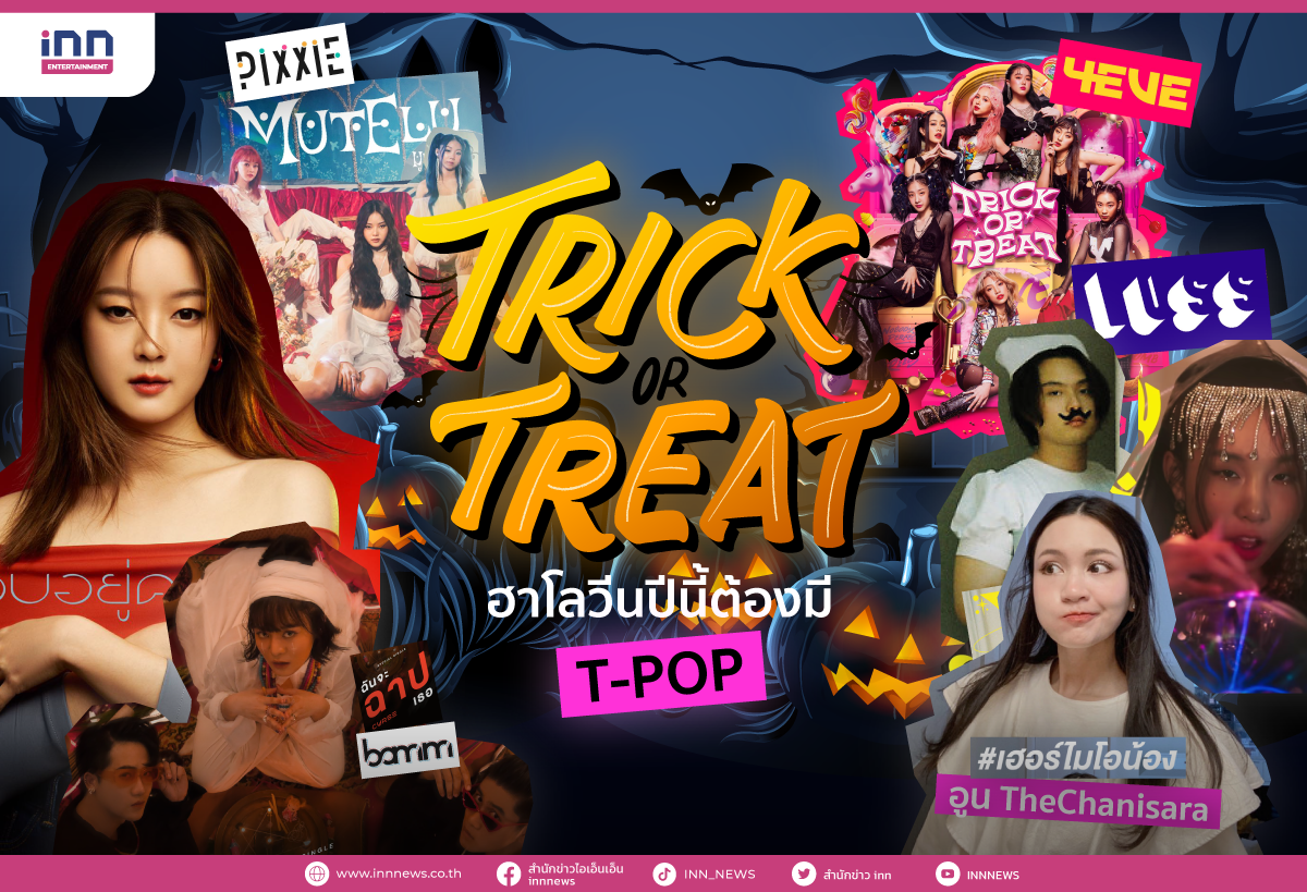 TRICK OR TREAT ฮาโลวีนปีนี้ต้องมี T-POP