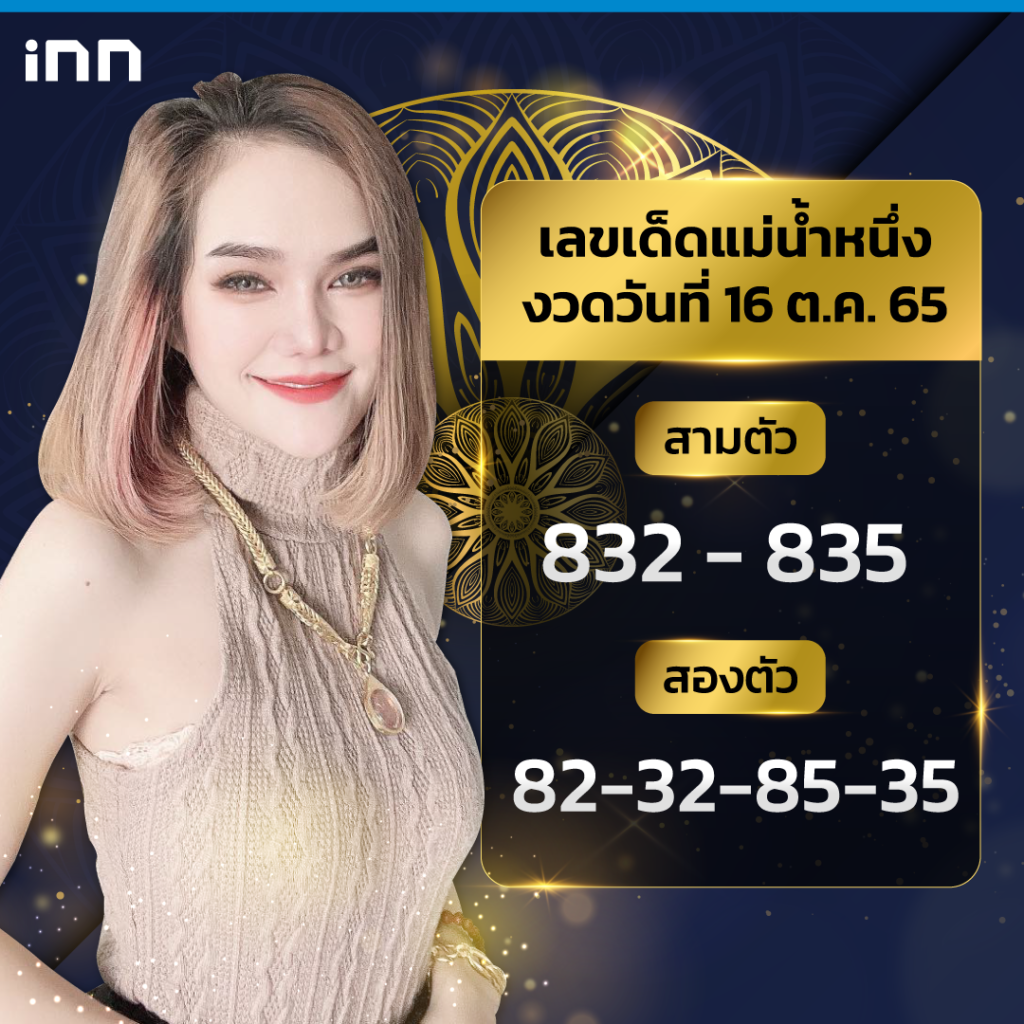 แม่น้ําหนึ่งงวด 16/10/65 เลขแม่น้ำหนึ่งมาเต็มๆ ฟัน 8