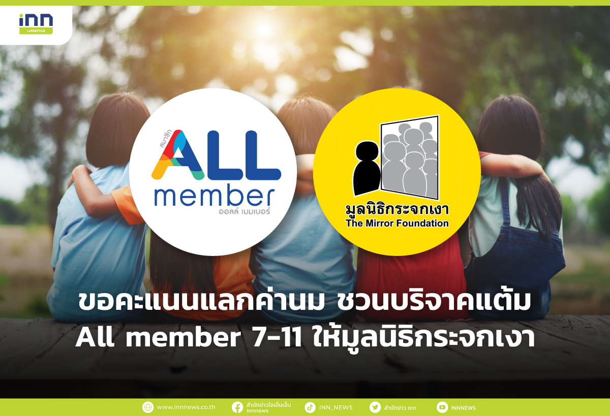 ขอคะแนนแลกค่านม ชวนบริจาคแต้ม All member 7-11 ให้มูลนิธิกระจกเงา