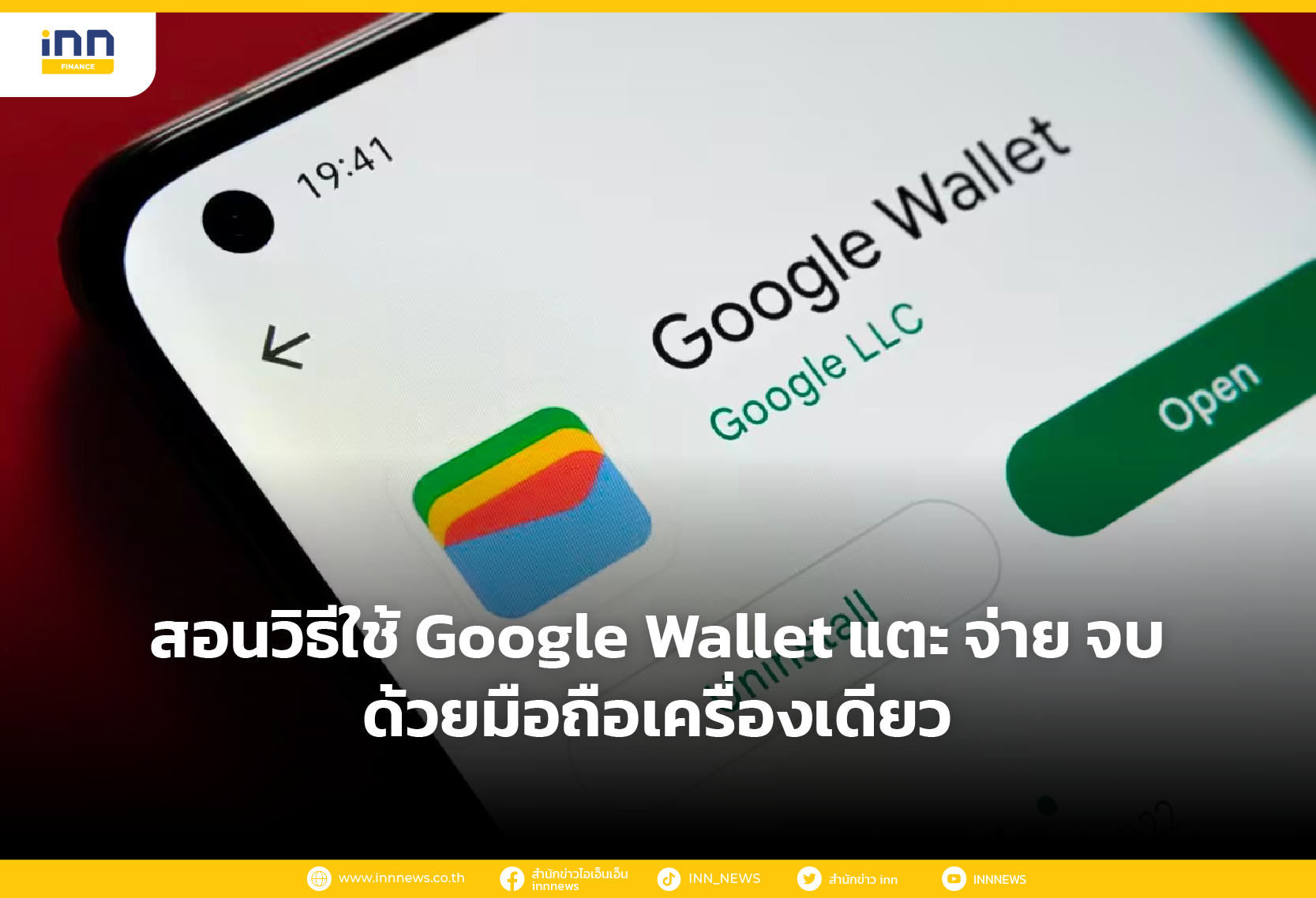 สอนวิธีใช้ Google Wallet แตะ จ่าย จบ ด้วยมือถือเครื่องเดียว
