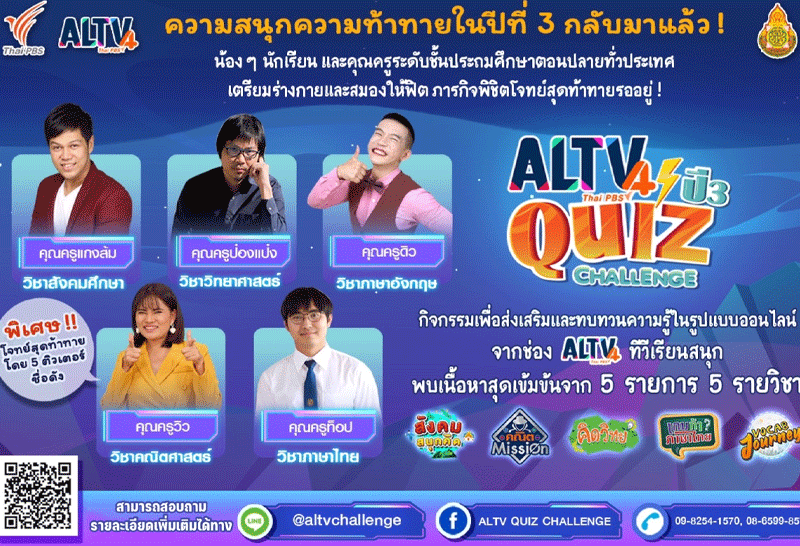 ลุ้นสนุกเชียร์ ALTV QUIZ CHALLENGE ชิงชนะเลิศ ธ.ค.65 นี้