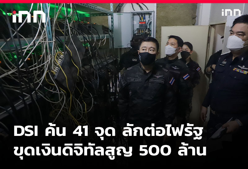 DSI ค้น 41จุดลักต่อไฟรัฐขุดเงินดิจิตอลสูญ 500 ล.