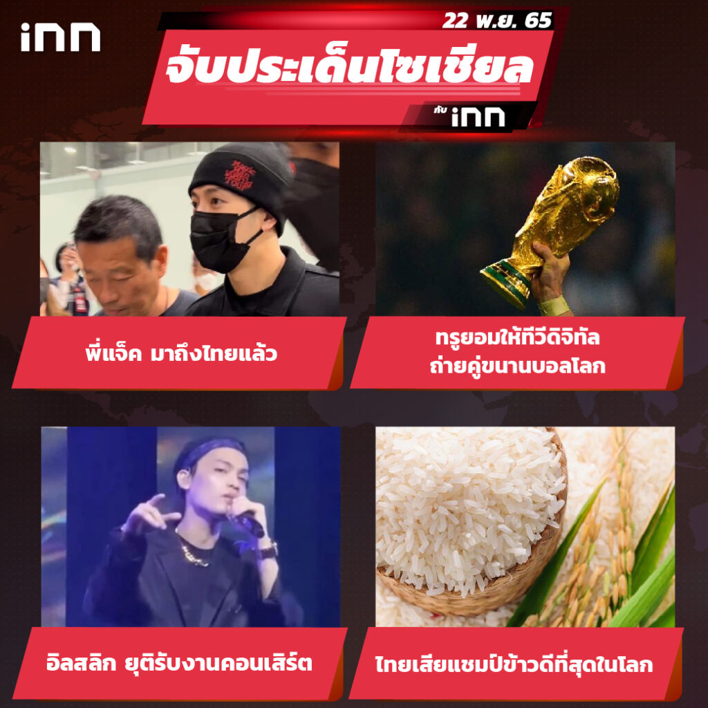 จับประเด็นโซเชียล ประจำวันที่ 22 พ.ย. 2565