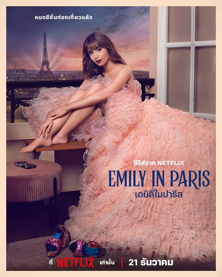 สิ้นสุดฤดูแห่งการท่องเที่ยว!Emily in Paris (เอมิลี่ในปารีส) ซีซั่น 3 ปล่อยเทรเลอร์ใหม่