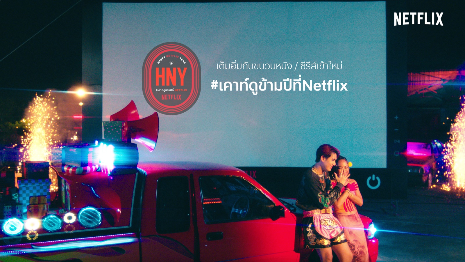 Netflix ชวนแดนซ์ส่งท้ายปี ดึง Botcash ปล่อยเพลง ‘Happy Netflix Year’ ชวน #เคาท์ดูข้ามปีที่ ...