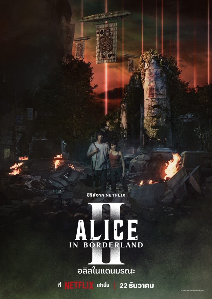 พร้อมกลับเข้าสู่แดนมรณะกันรึยัง? Netflix ปล่อยตัวอย่าง Alice in ...